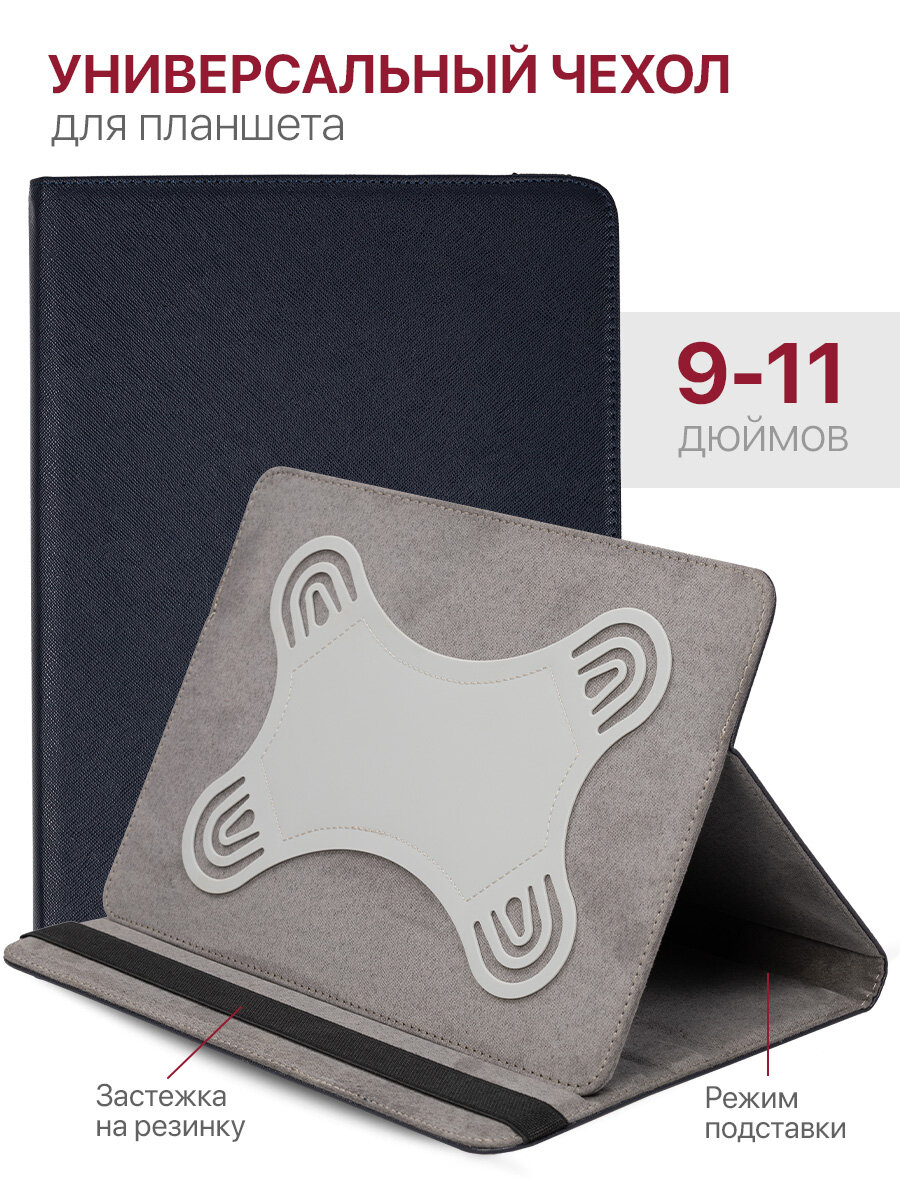 Чехол для планшета с диагональю от 9.0" до 11.0" универсальный, темно-синий, крепление резинка