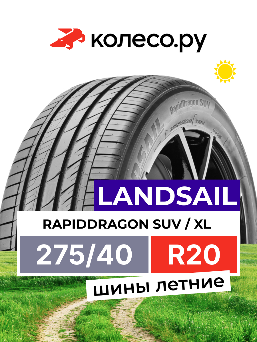 Шины летние LANDSAIL RapidDragon SUV 275/40 R20 106W XL нешипованная летняя резина