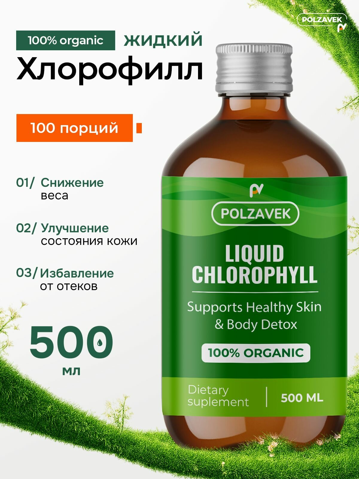 Хлорофилл Жидкий Пищевой для похудения POLZAVEK, 500 мл / Chlorophyll liquid для очищения организма и детокса