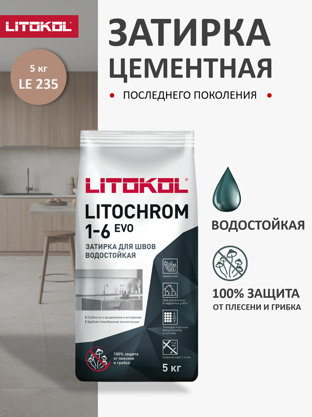 Цементная затирка Литокол LITOKOL LITOCHROM 1-6 EVO LE.235 Коричневый, 5 кг