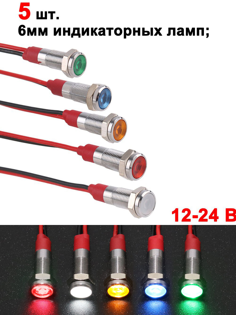 По одному в каждом из 5 цветов , 6 мм, 12-24 В, металлическая контрольная лампа, сигнальная лампа предупреждения, с проводом, красный желтый зеленый синий белый