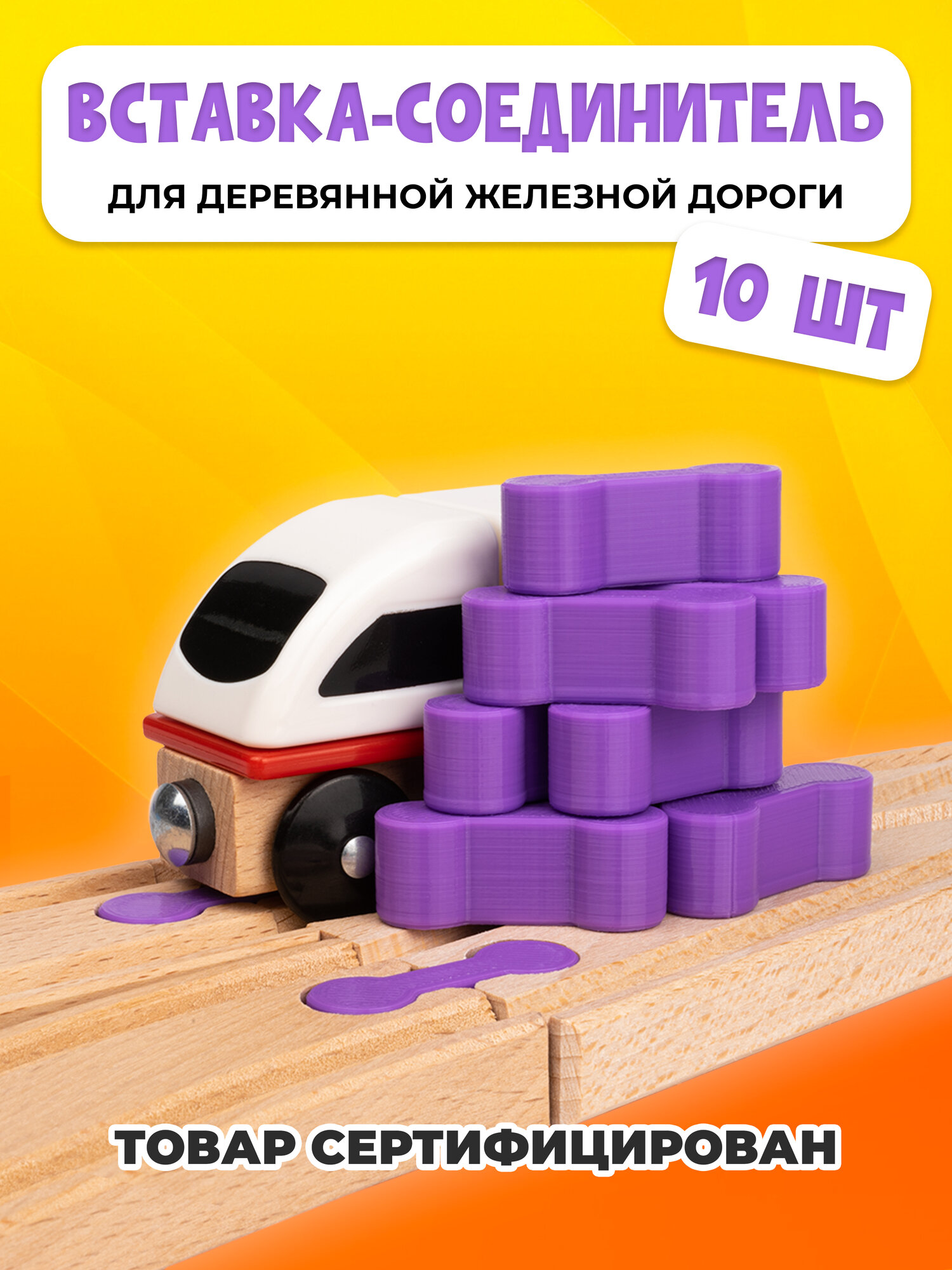 Соединительный элемент для деревянной железной дороги Икеа Лиллабу (Lillabo), Брио (Brio) 10шт
