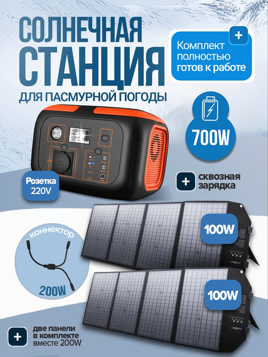 ИБП, портативная солнечная электростанция 700w Elway E06 для пасмурной погоды, комплект с аккумулятором 220v и 2шт солнечные панели 100w для кемпинга, дачи, туризма.