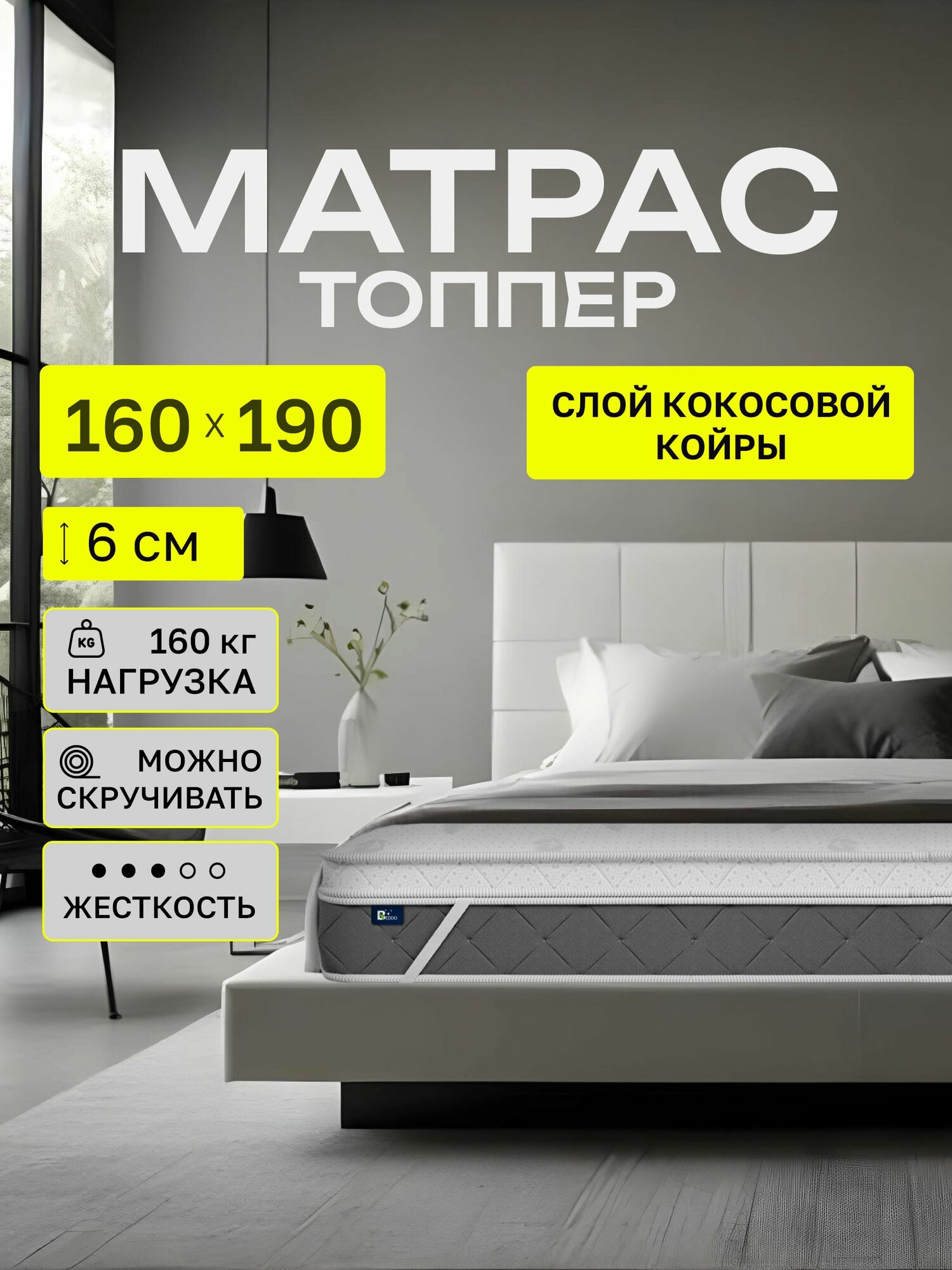 Матрас топпер 160х190, 6 см BEDDO SLEEP Super Strong, с кокосовой койрой, жесткий
