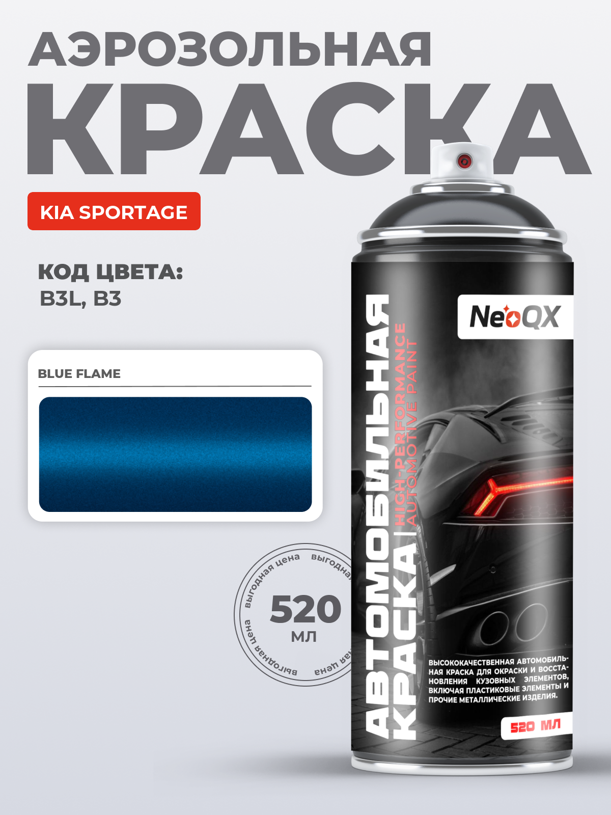 Краска для KIA SPORTAGE, код B3L, B3 (BLUE FLAME), автоэмаль NeoQX в аэрозольном баллончике 520 мл