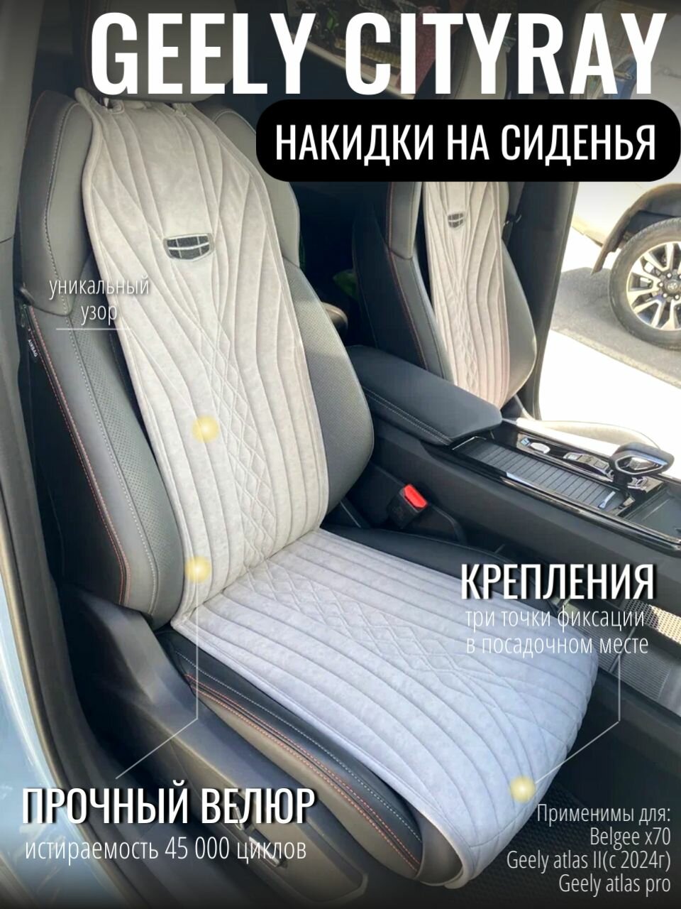 Накидки на сиденья автомобиля Geely Cityray с 2024 г передний ряд/ Применимы для Geely Monjaro, Atlas Pro, Atlas II, Tugella / чехлы на сидения Джили Ситирей/ автомобильные чехлы из алькантары