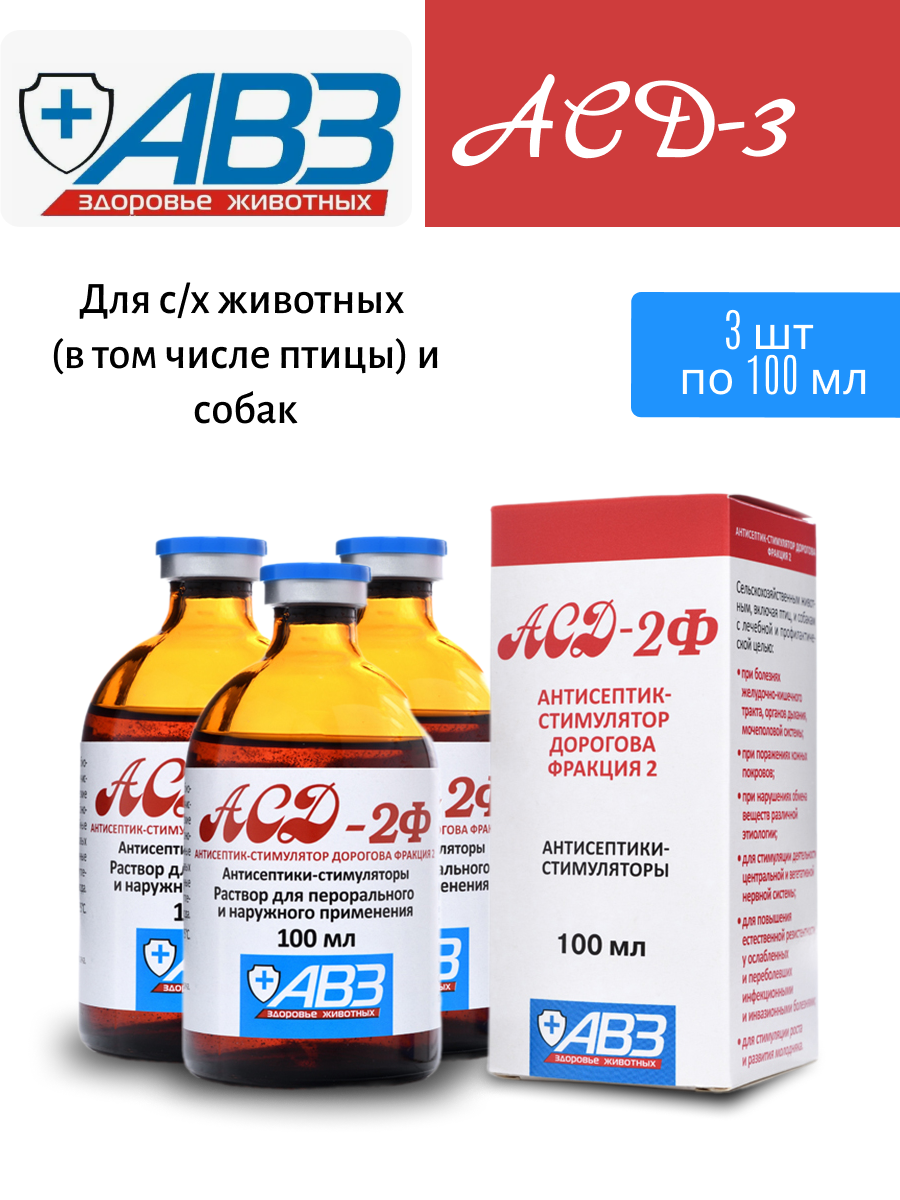 АСД-2Ф фракция 2 антисептик-стимулятор Дорогова, 100 мл, 3 штуки