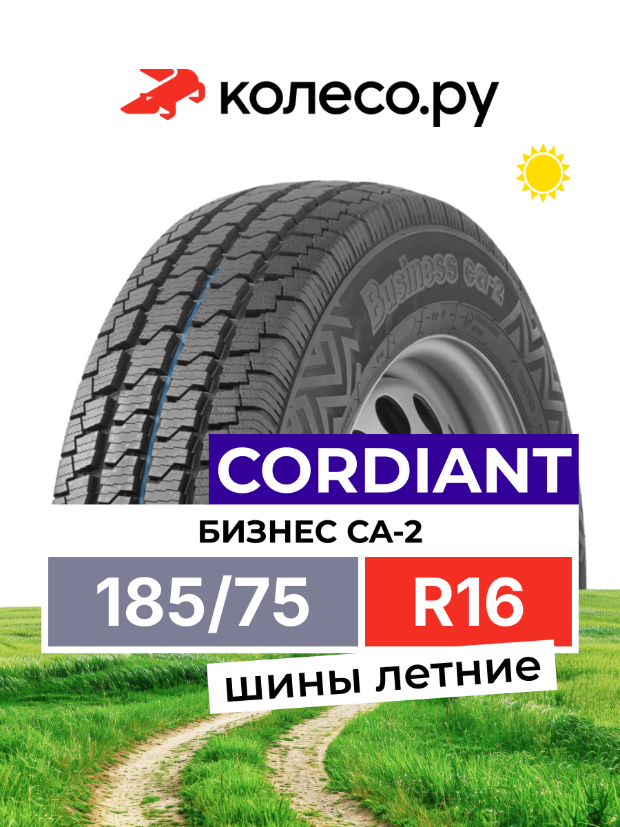 Шины летние кордиант Бизнес CA-2 185/75 R16 104/102Q нешипованная летняя резина