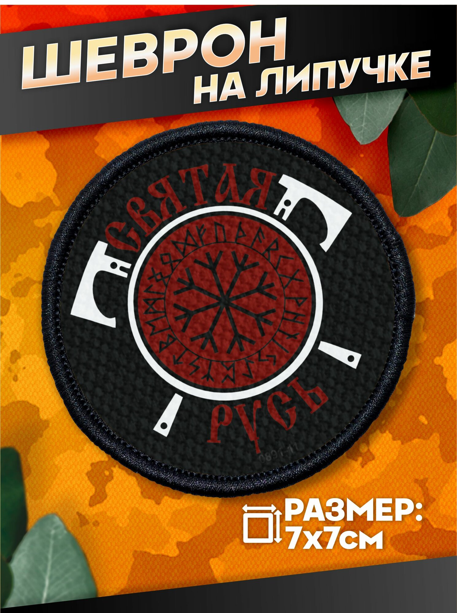 Шеврон на липучке военные Русь Славянский Русский стиль