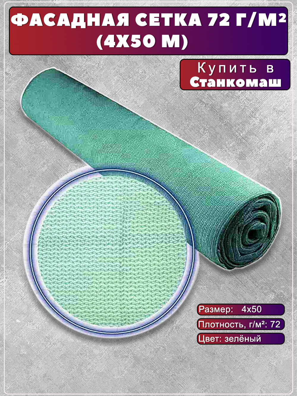 Фасадная сетка 72 г/м (4х50 м)