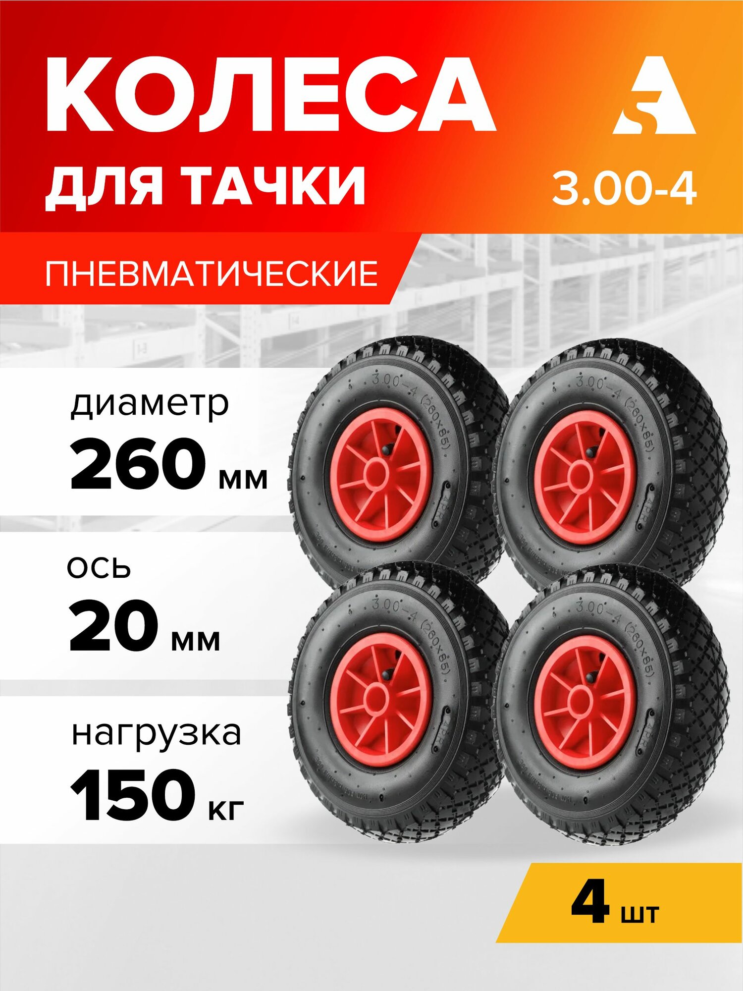 Колеса для тачки PR 1805-20 пневматические, 3.00-4, диаметр 260 мм, ось 20 мм, комплект - 4 шт.