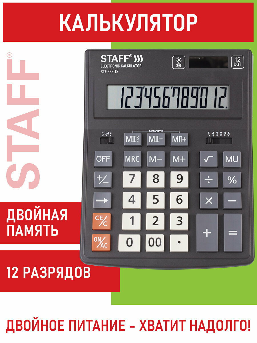Калькулятор настольный электронный обычный Staff Plus STF-333, 12 разрядов, двойное питание, 250415