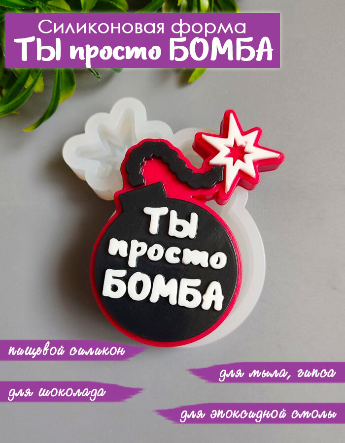 Силиконовая форма для мыла VJ Molds Топпер "ТЫ просто бомба". Молд для творчества, рукоделия, мыловарения. Фигурка 3Д.