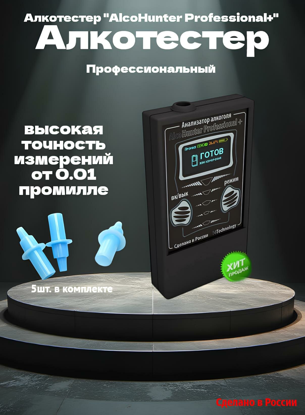 Профессиональный алкотестер i4Tech AlcoHunter Pro+ с 5-ю мундштуками