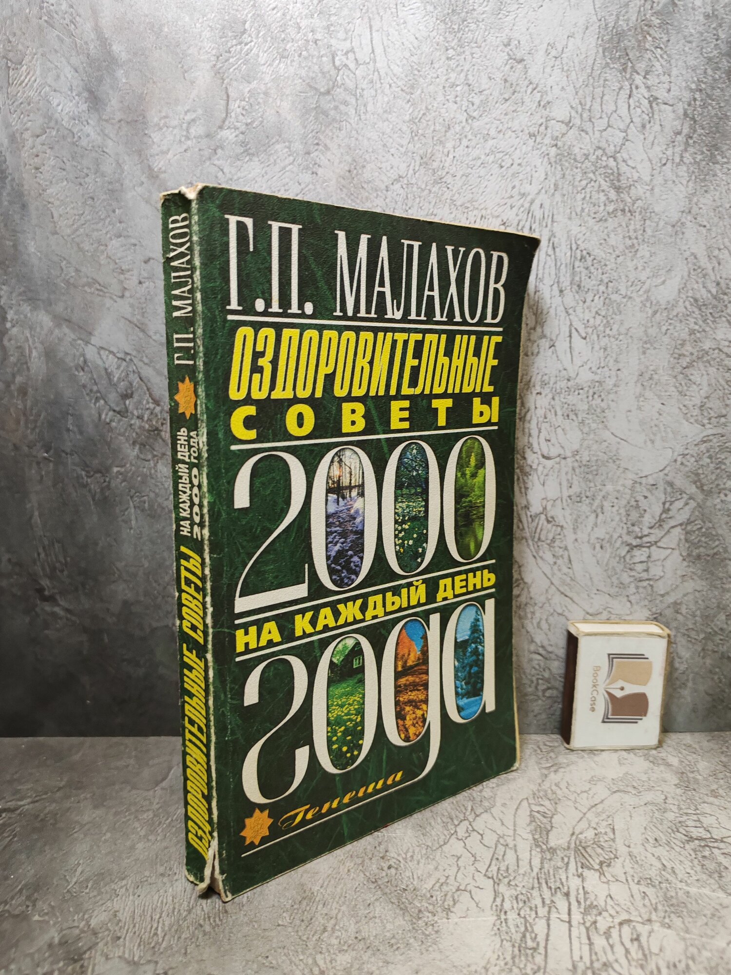 Оздоровительные советы на каждый день 2000 года. (1999 г.)