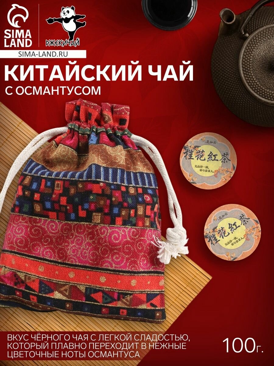 Китайский чёрный чай, с османтусом, 100 г