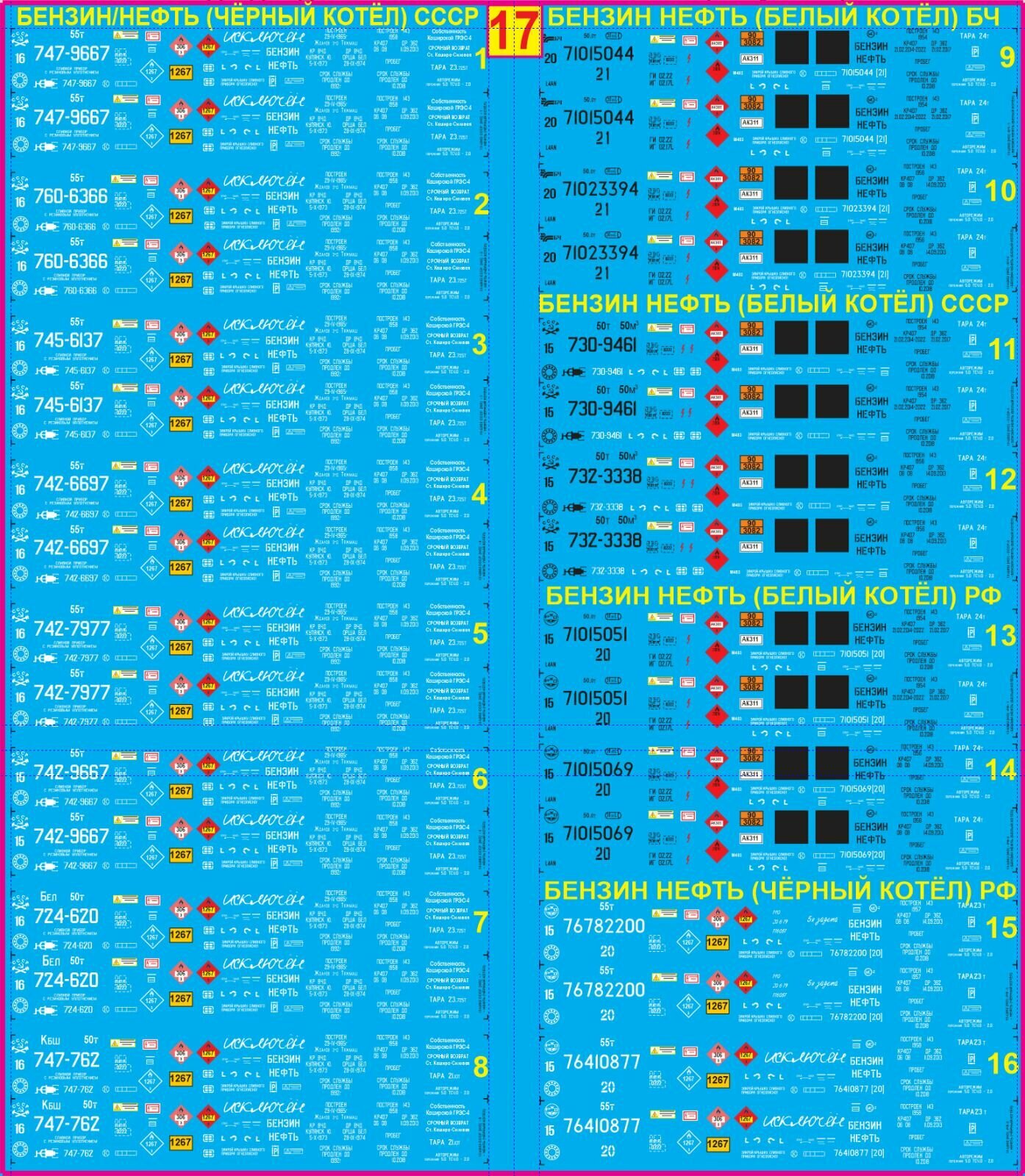 2D Декаль цистерна 15-Ц862 но БЧ/СССР/РФ; эпоха III, IV, V; Котёл 15 16, 20, с поднятой горловиной, Белый и Чёрный котлы. Набор на 16 вагонов. Блок№17