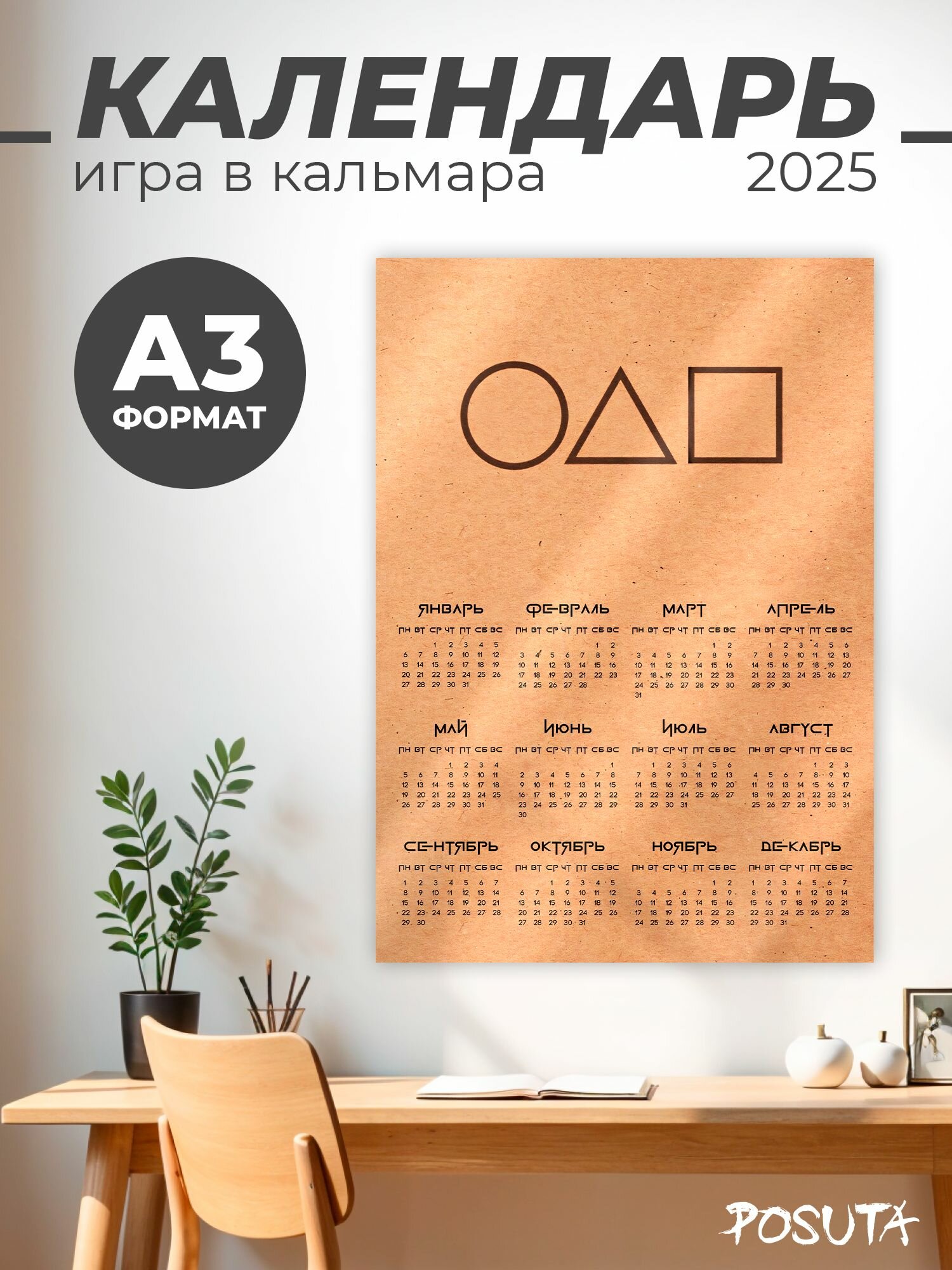 Календарь 2025 настенный игра в кальмара 2