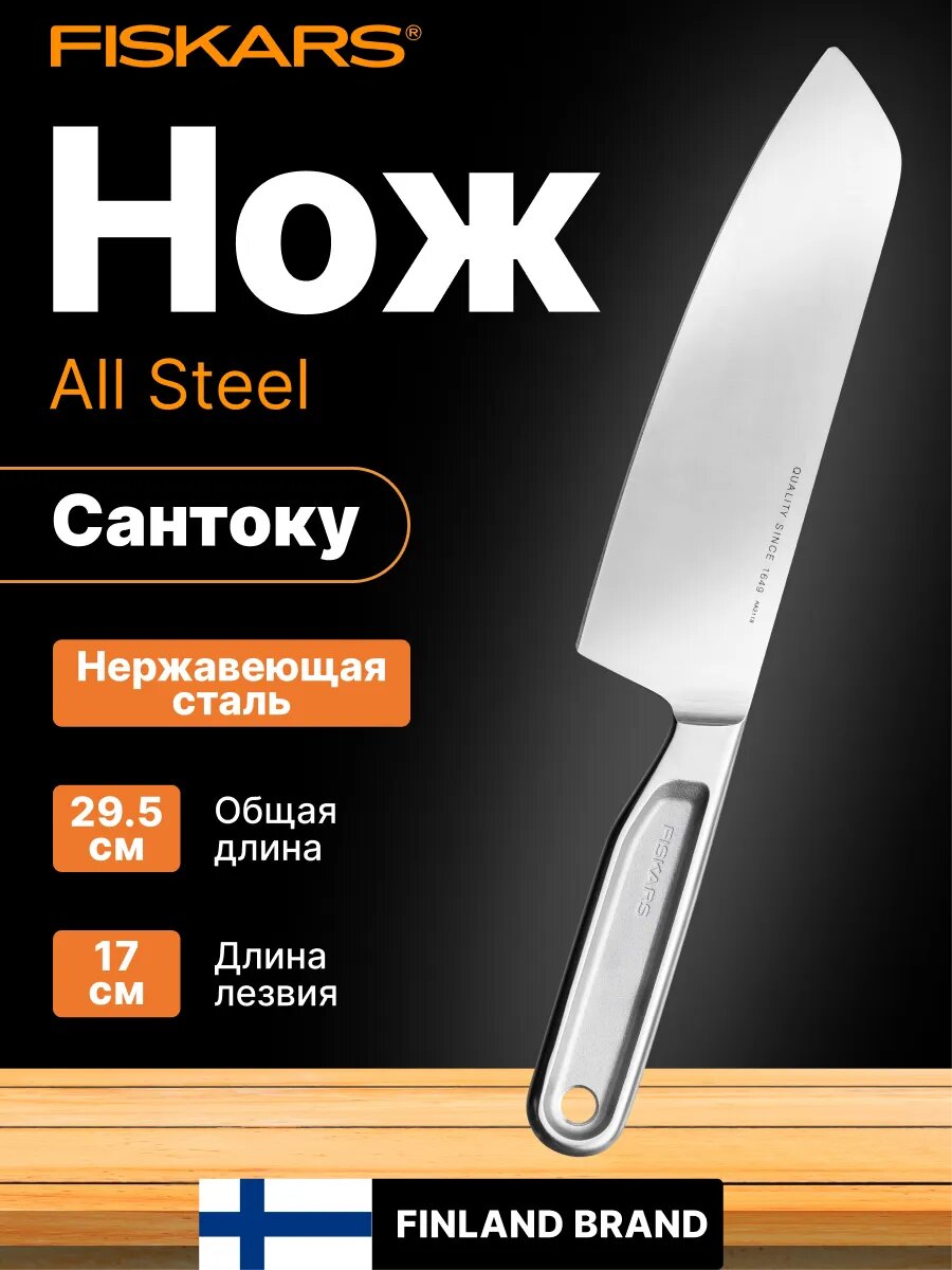 Нож сантоку FISKARS All Steel 17см цельнометаллический (1062884)
