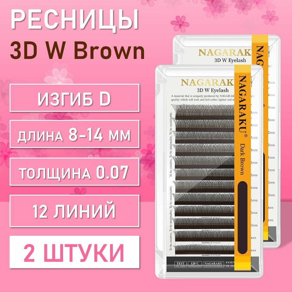 Ресницы Пучки Nagaraku 3DW Brown D 0.07 8-14 2 шт