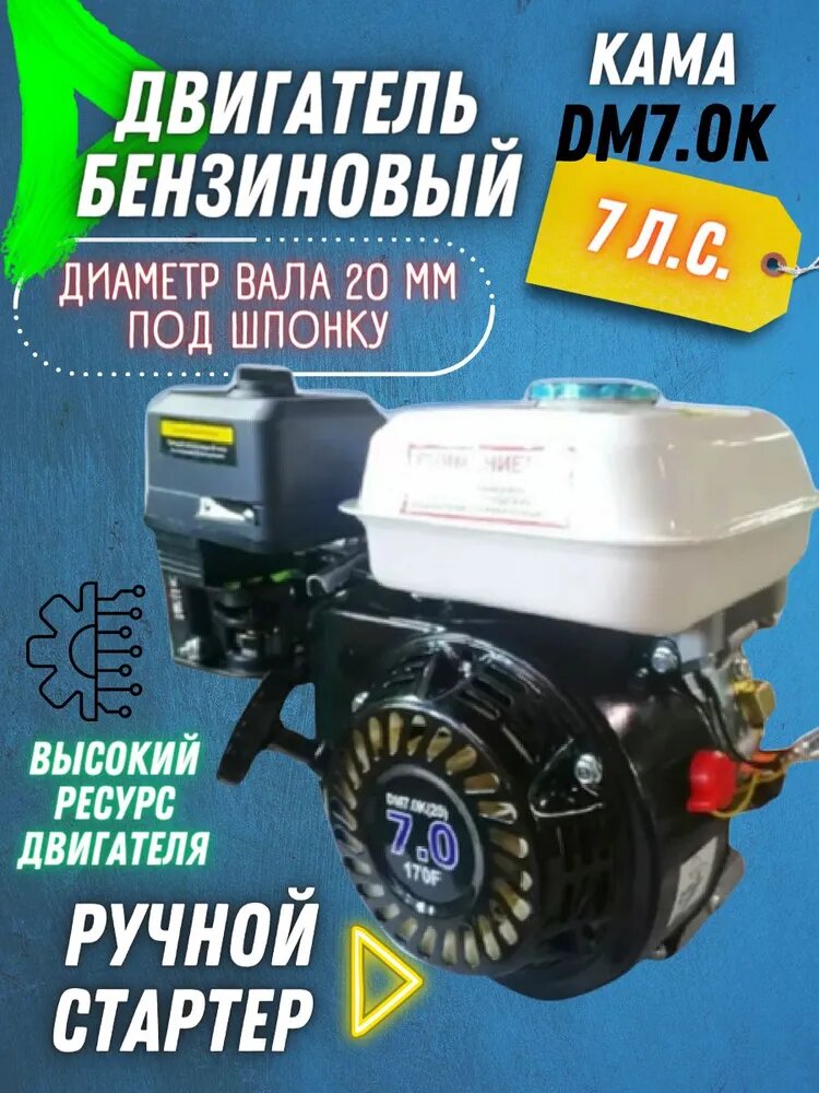 Двигатель бензиновый КАМА DM7.0K(20) (7,0 л. с.) (белый бак, газоотвод, шпонка)