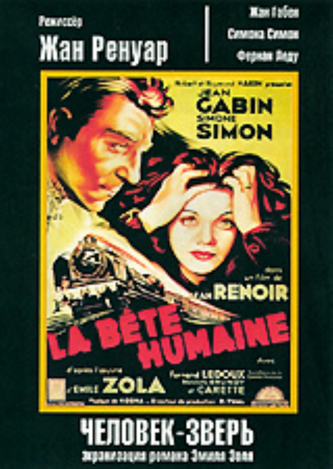 DVD-диск Человек-зверь (1938) (DVD) Жан Габен