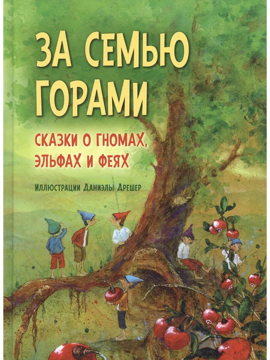 За семью горами. Сказки о гномах, эльфах и феях