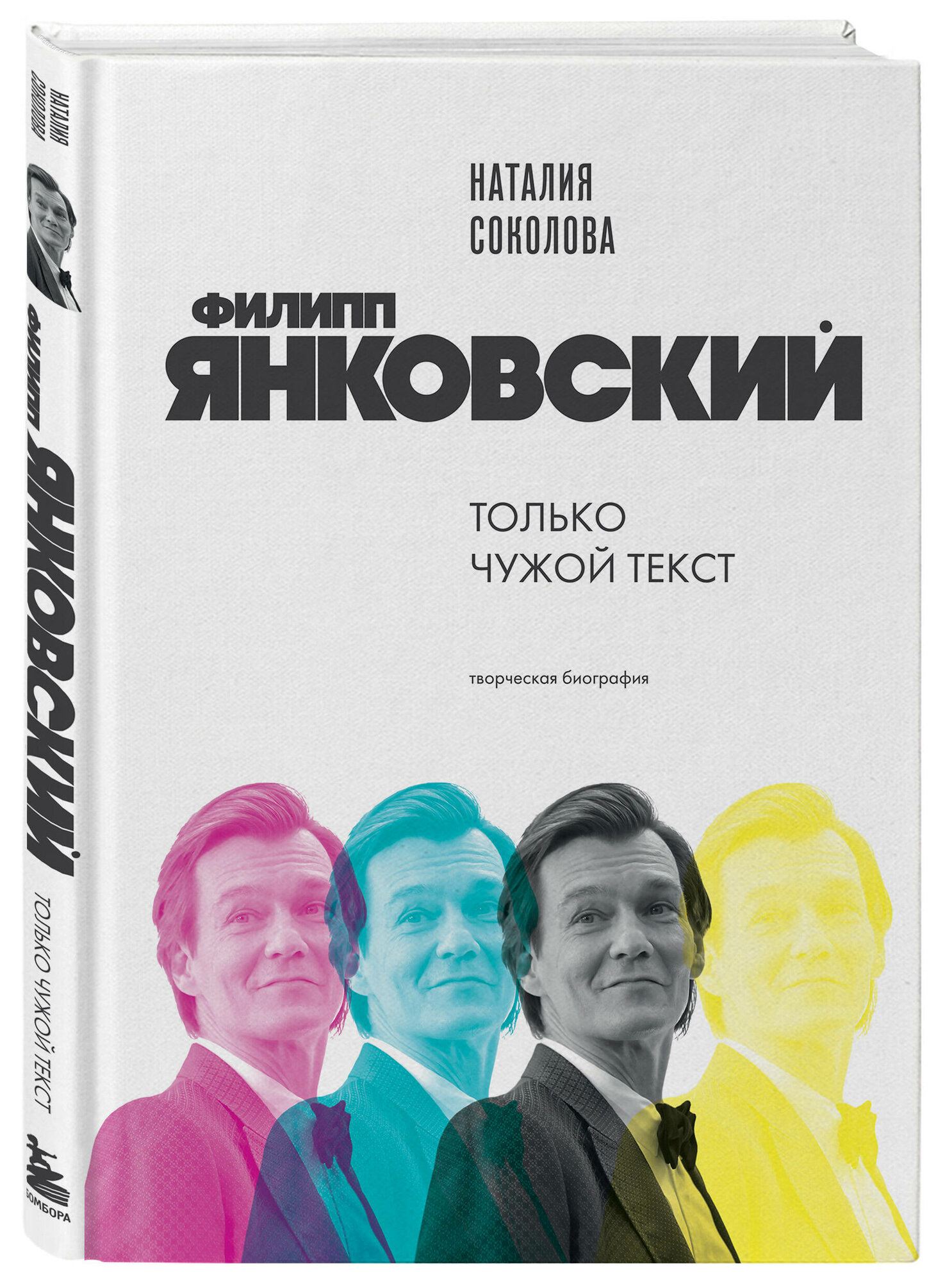 Соколова Н. А. Филипп Янковский. Только чужой текст. Творческая биография