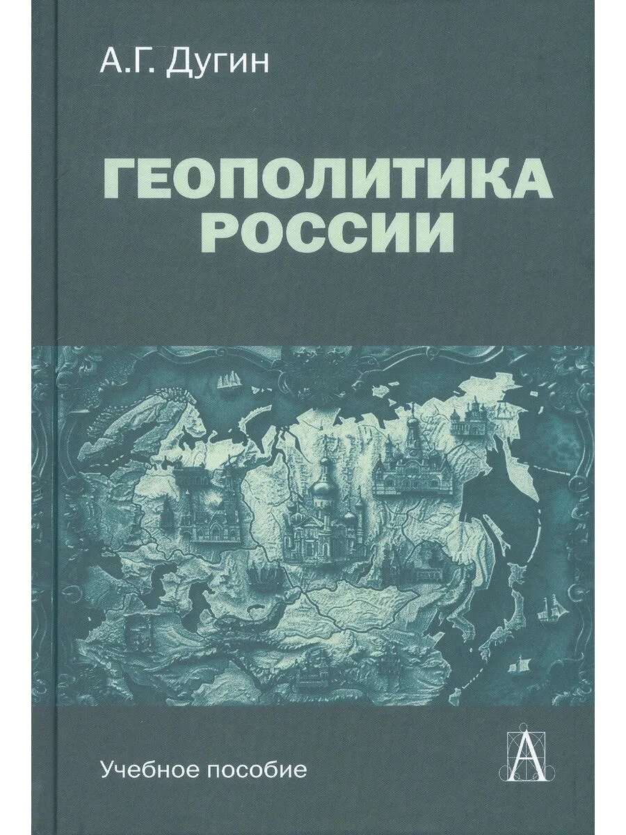 Геополитика России. Учебное пособие
