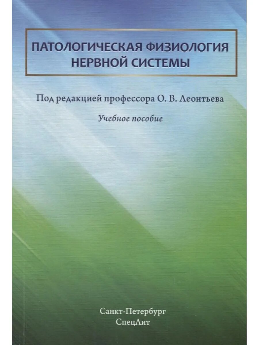 Патологическая физиология нервной системы. Учебное пособие