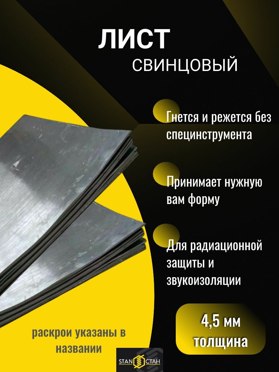 Лист свинцовый 4,5 мм, размер 100х100 мм защита от радиации, аккумуляторные пластины, ошивка. Рулонный и листовой свинец