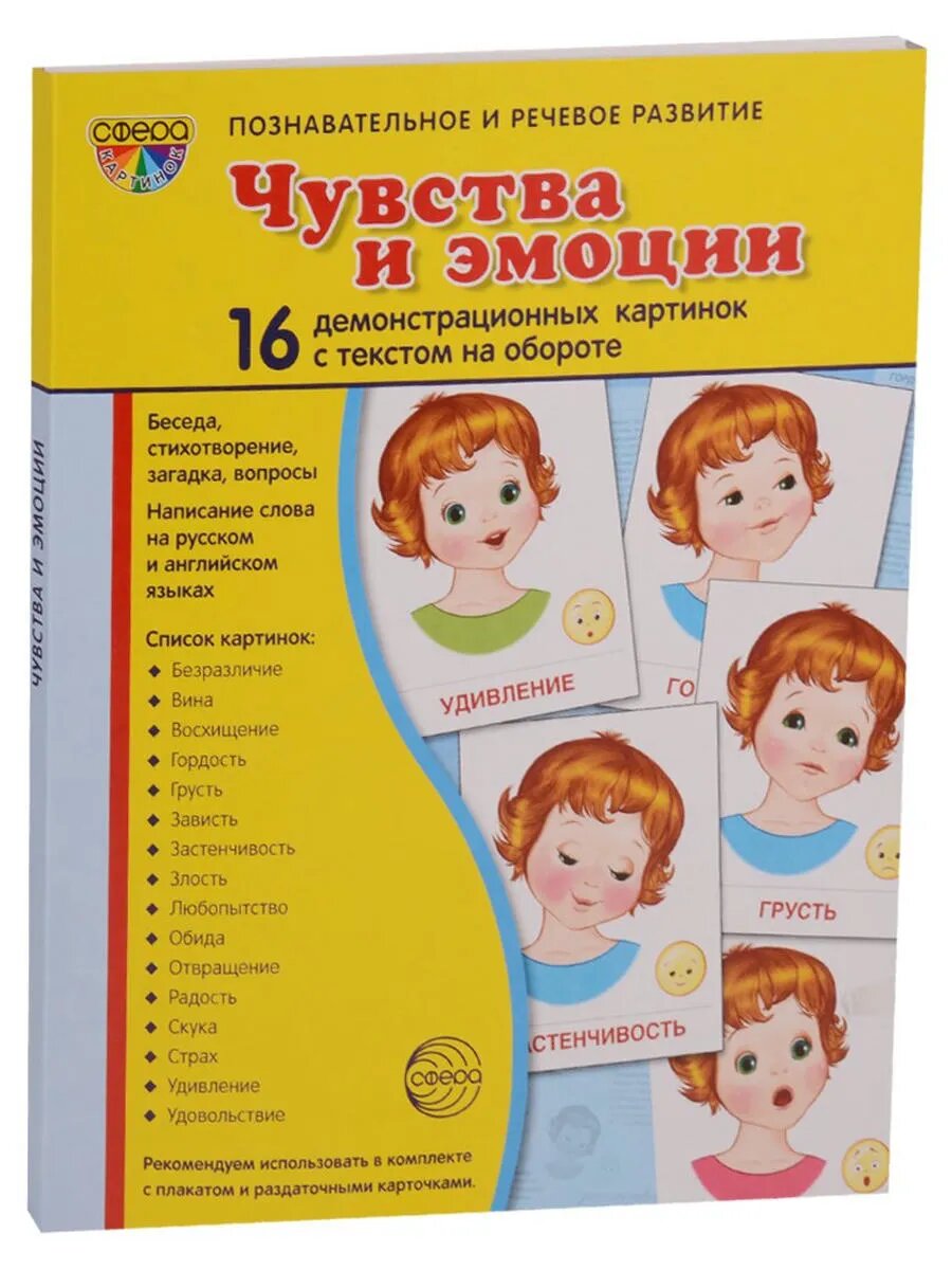 Дем. картинки супер Чувства и эмоции. 16 раздаточных карточе