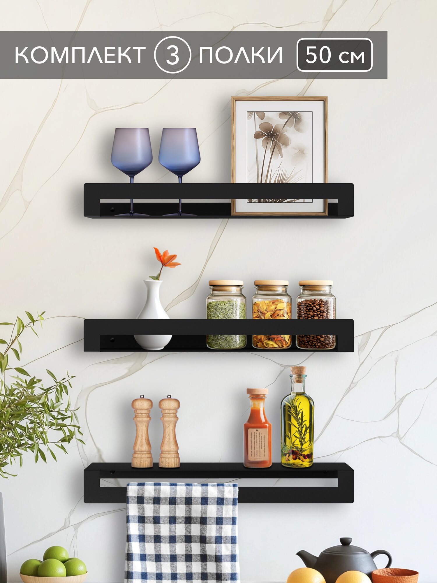 Полка для кухни Alvente для специй бокалов досок и банок настенная черная на стену держатель для полотенец 50 см 3 шт