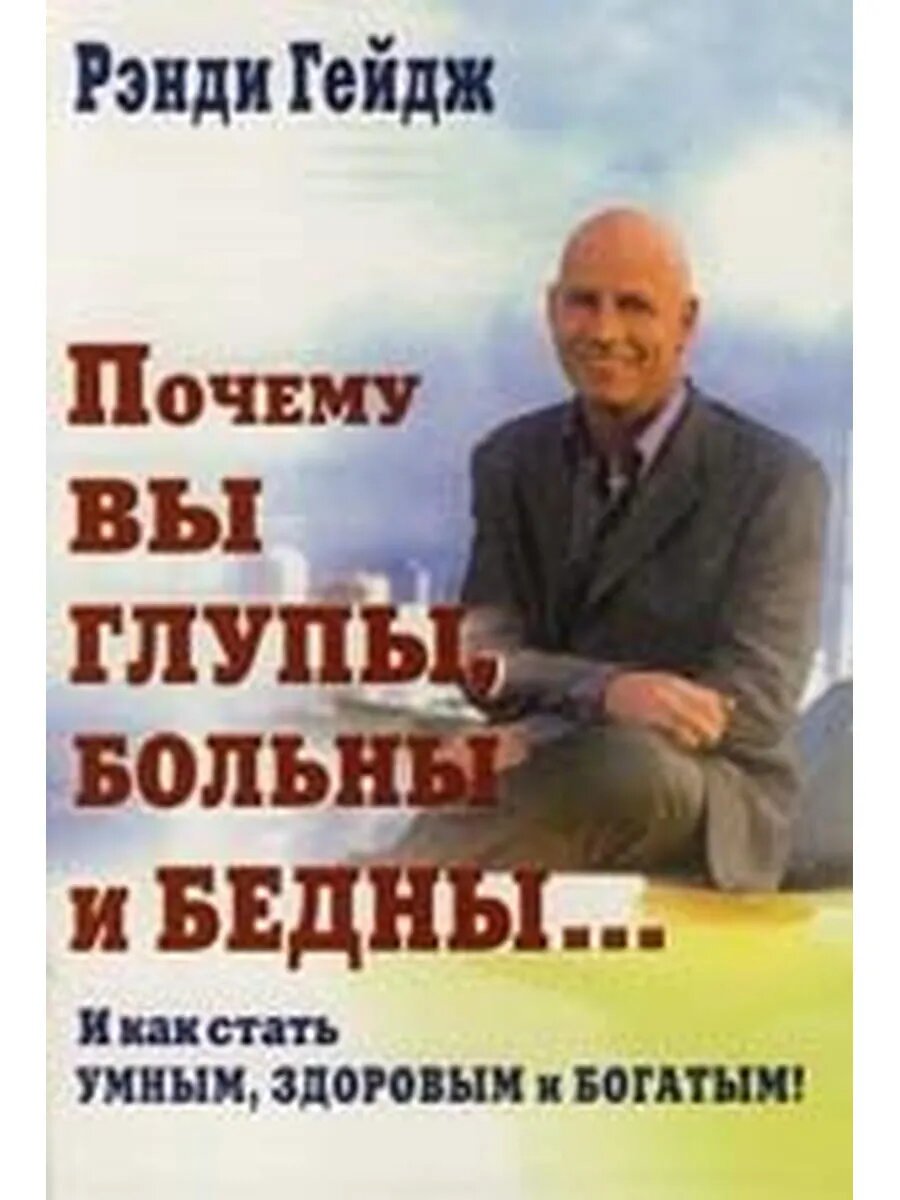 Почему вы глупы, больны и бедны. И как стать умным, здоров