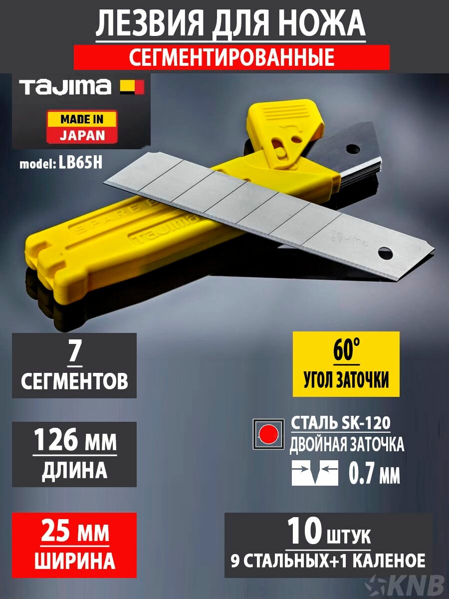 Лезвия TAJIMA LB65H сегментированные для ножей 25 мм, 10 штук в боксе инструментальная сталь