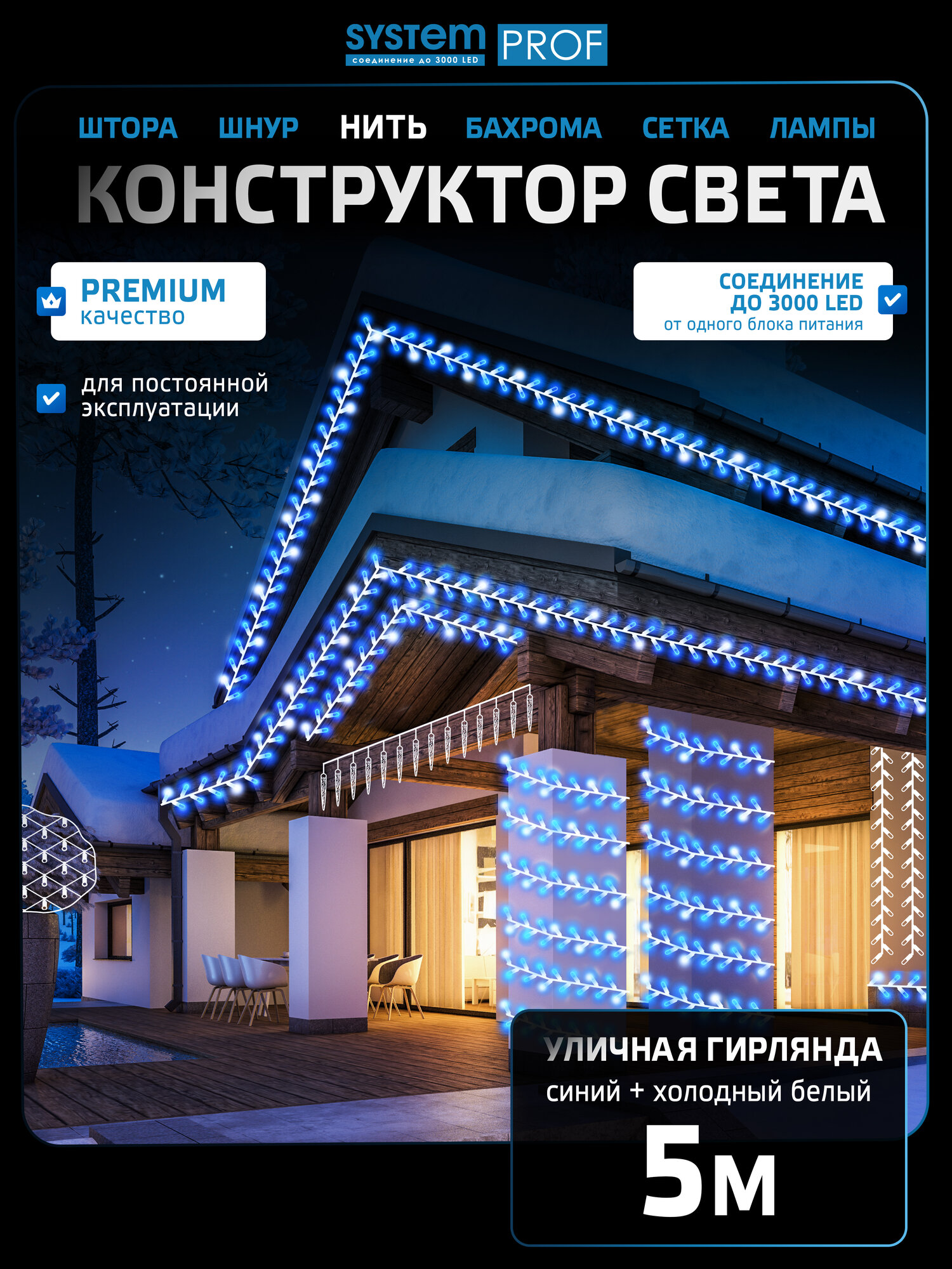 Гирлянда уличная нить Glos, 5 м, 50 разноцвет LED (40 синий+10 холод белых flash), профессиональная серия