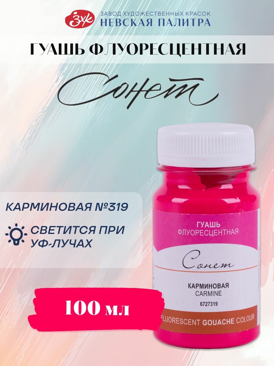Гуашь краска для рисования Невская палитра Сонет, 100 мл, карминовая флуоресцентная 6727319