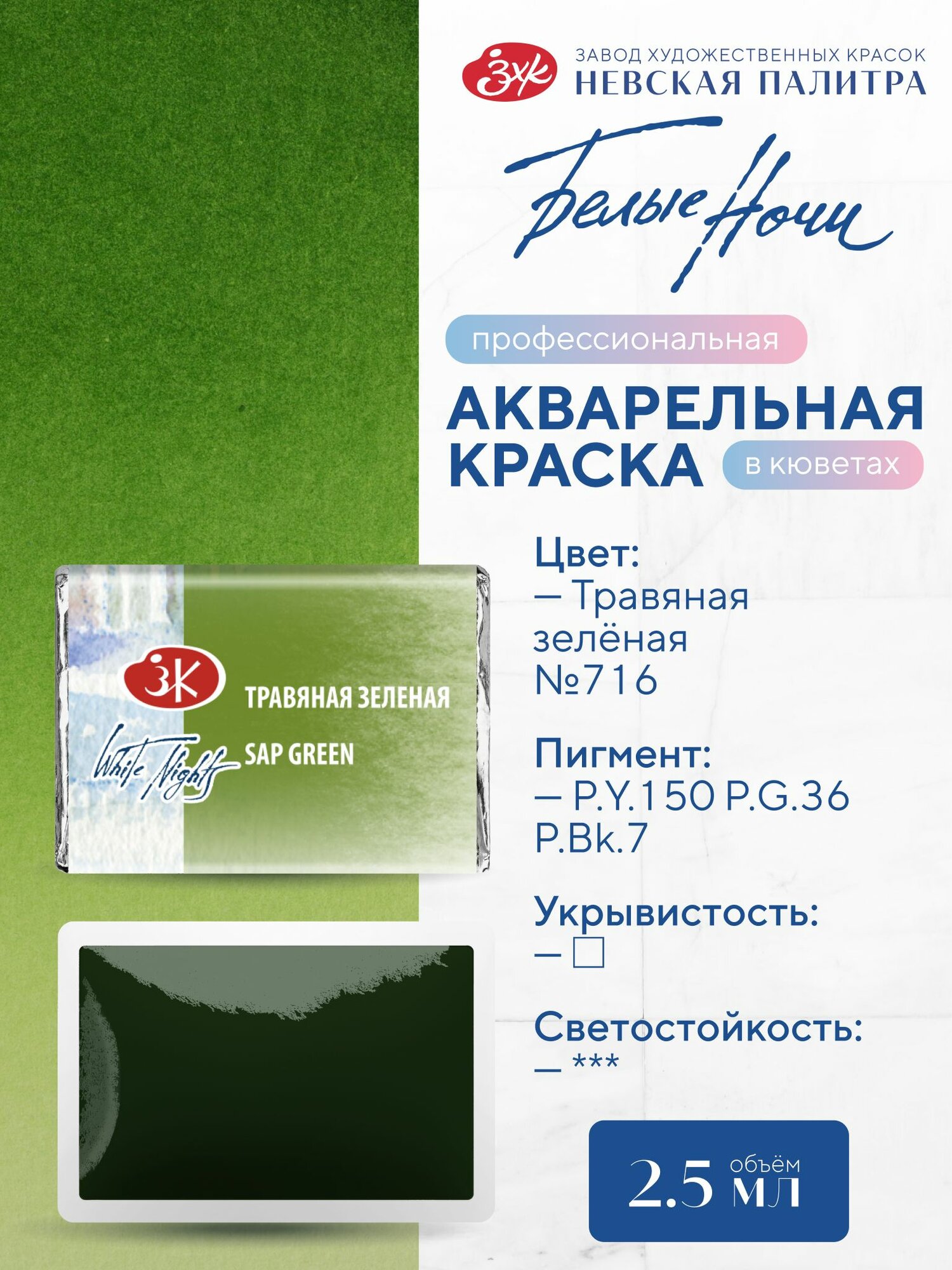 Акварельная краска для рисования Белые ночи травяная зеленая кювета 2,5 мл