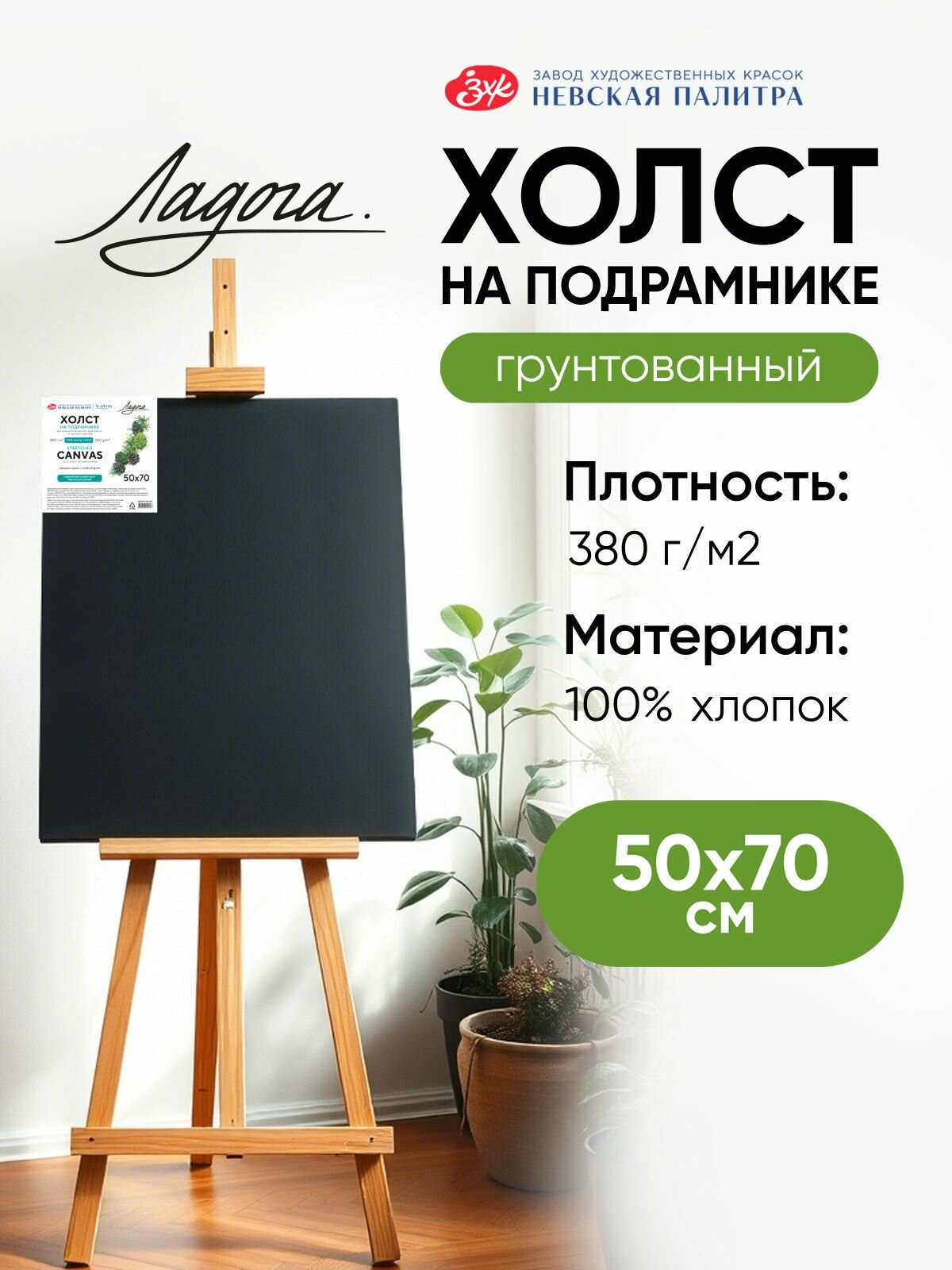 Холст на подрамнике черный для рисования Ладога, 50х70 см, 380 г/м2, среднезернистый