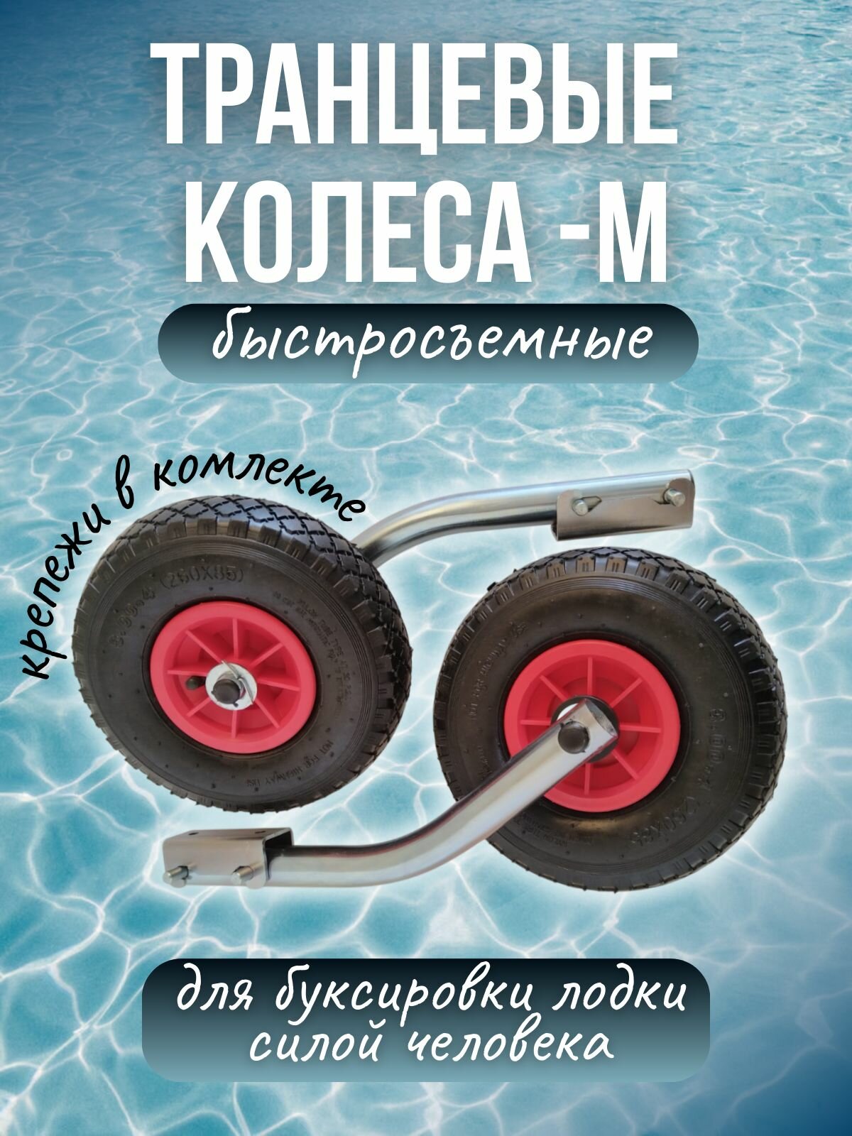 Транцевые колеса М Патриот, оцинкованные, быстросъемные, для лодки ПВХ