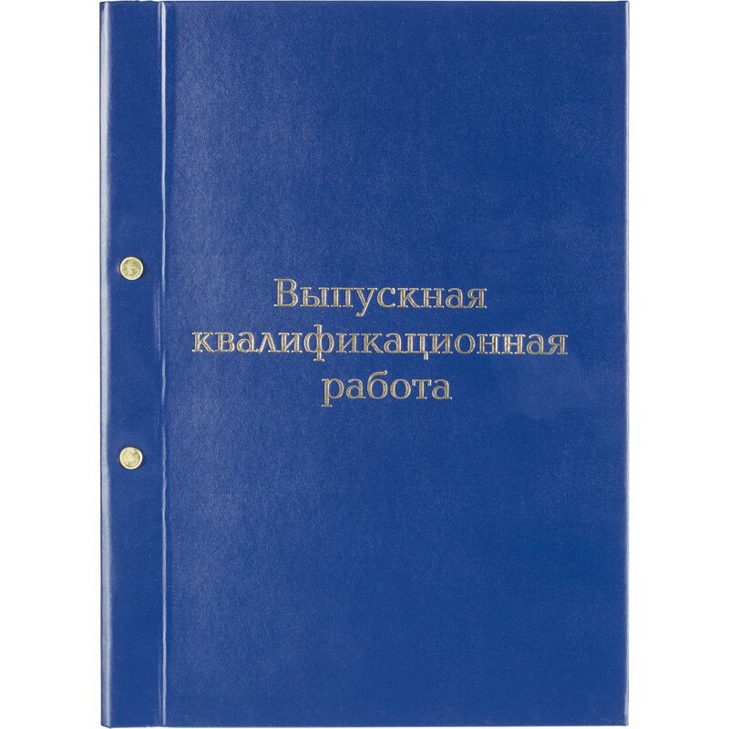 Папка адресная выпускная квалификац работа А4 бумвинил синяя (метал. болт)