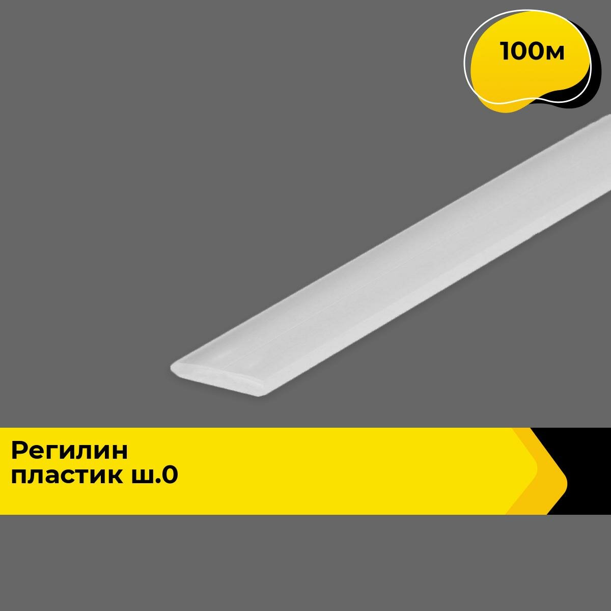 Регилин жесткий для шитья, 100 м