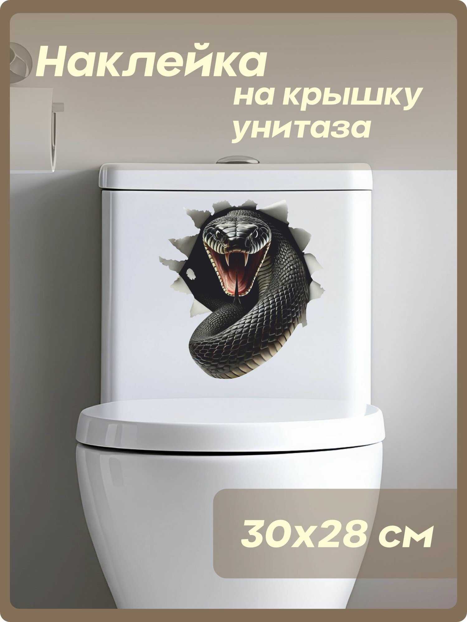 Наклейка на унитаз Змея