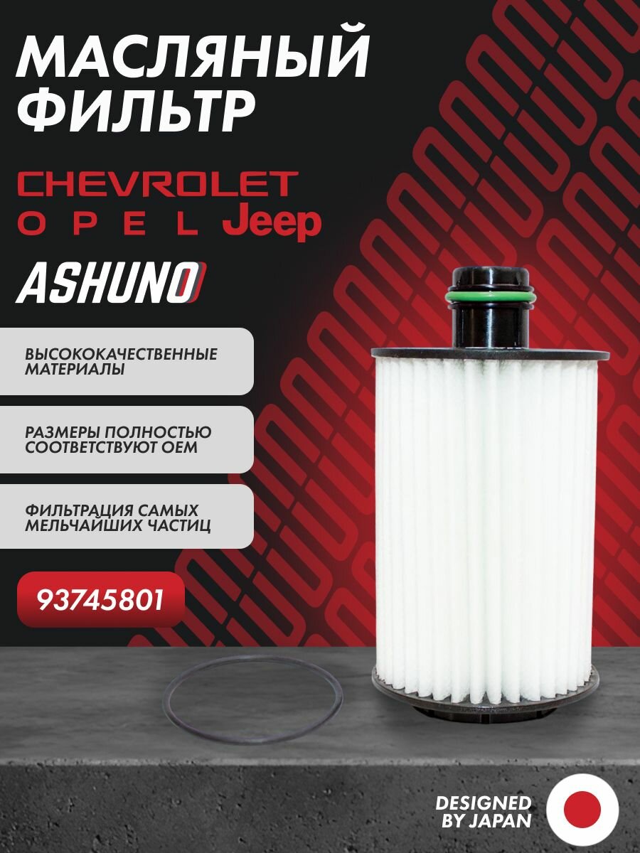 Фильтр масляный ASHUNO (вставка) для Chevrolet Captiva 2.2 D , Orlando dis / Шевроле Каптива , Орландо , А91118 , 93745801