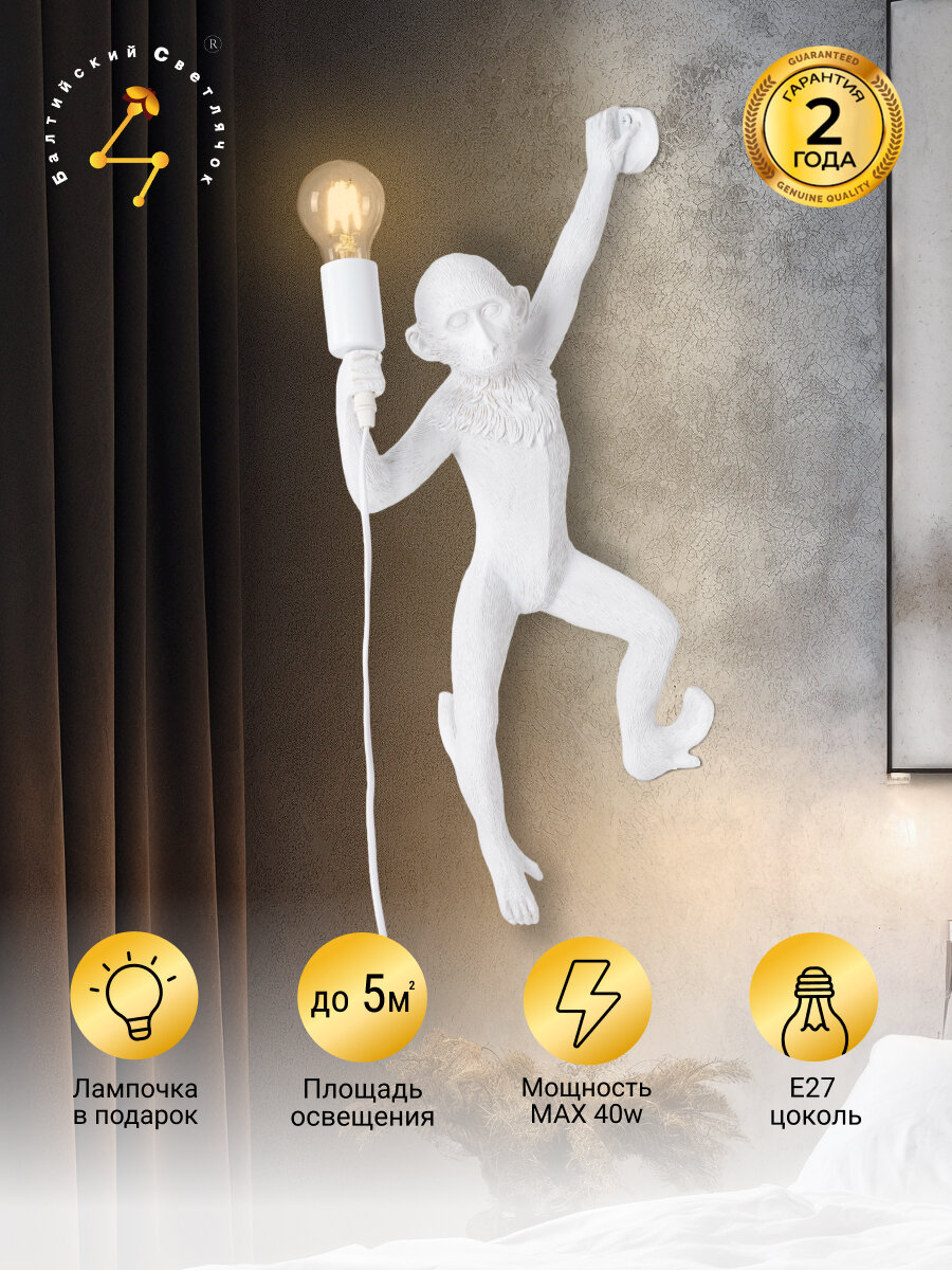 Настенный светильник Балтийский Светлячок в виде обезьяны Е27