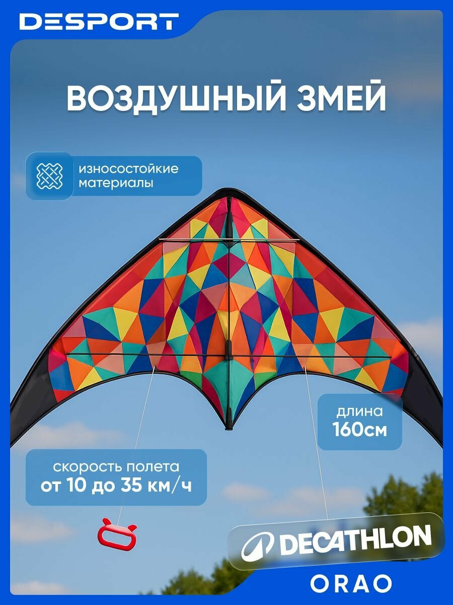 Воздушный змей разноцветный FEEL'R 16 Opao Декатлон