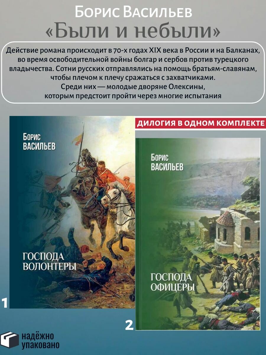 Комплект из 2 книг Господа волонтеры. Господа офицеры (Цикл "Были и небыли")