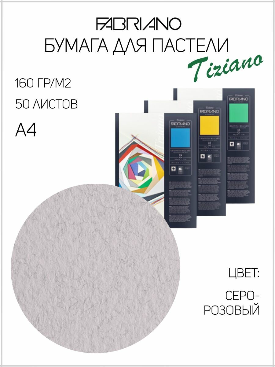 FABRIANO бумага для пастели Tiziano 160 г/м2, 50 листов одного цвета, A4 21 х 29.7 см, Lama/Серо-розовый 21297127