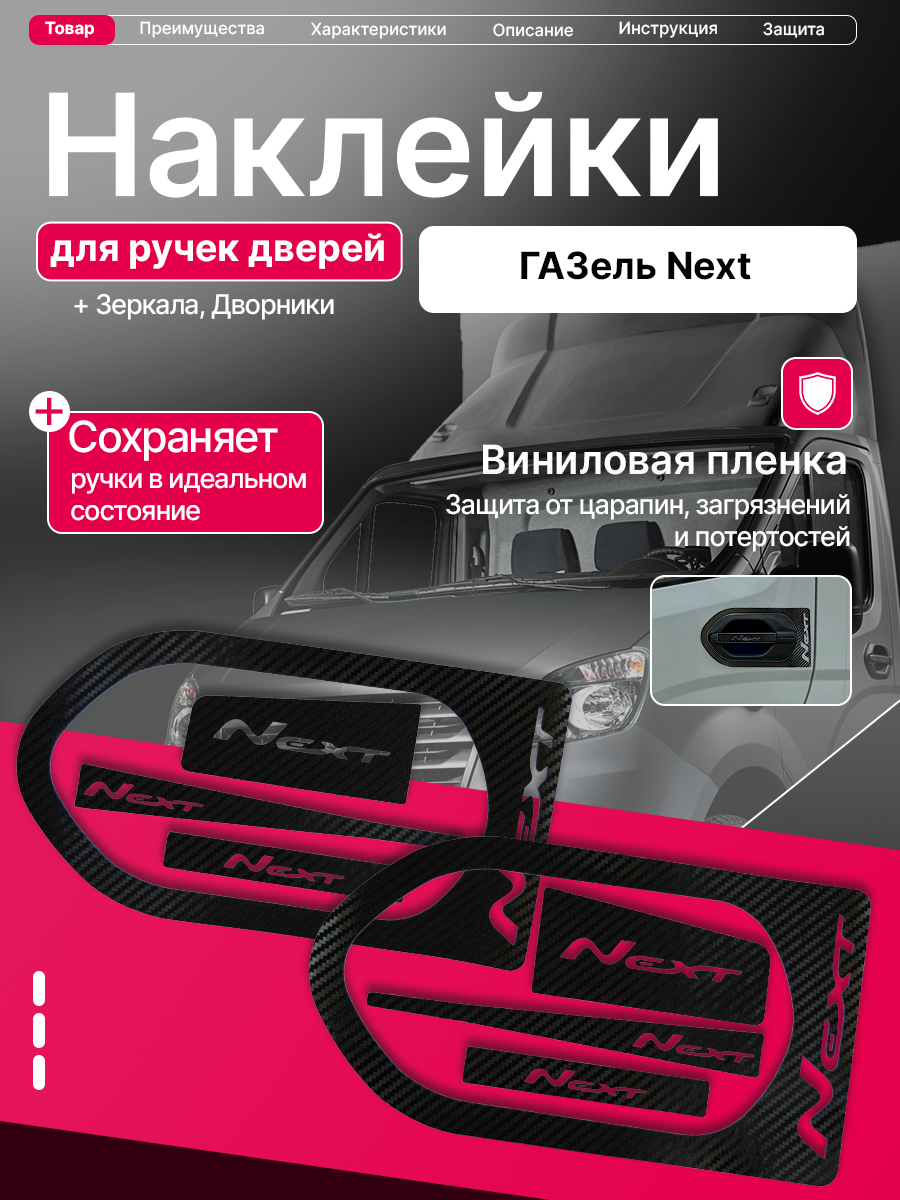 Накладки на ручки дверей ГАЗель Next / Газель Некст карбон, 8 шт.