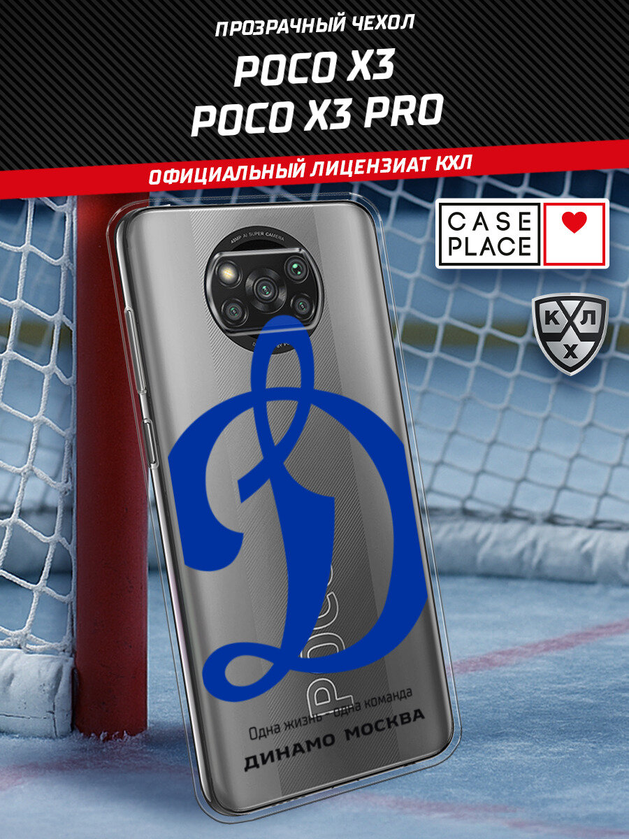 Чехол на Xiaomi Poco X3/Poco X3 Pro / Сяоми Поко X3/Поко Х3 Про с принтом КХЛ Динамо Москва, прозрачный